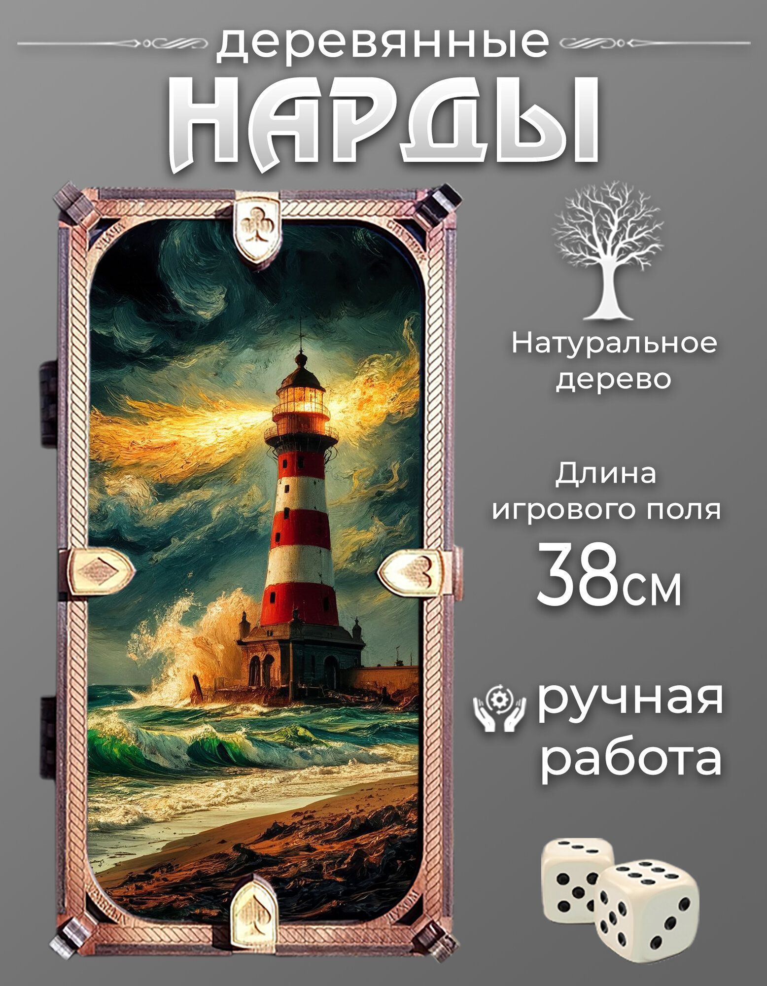 Нарды с принтом "Маяк"