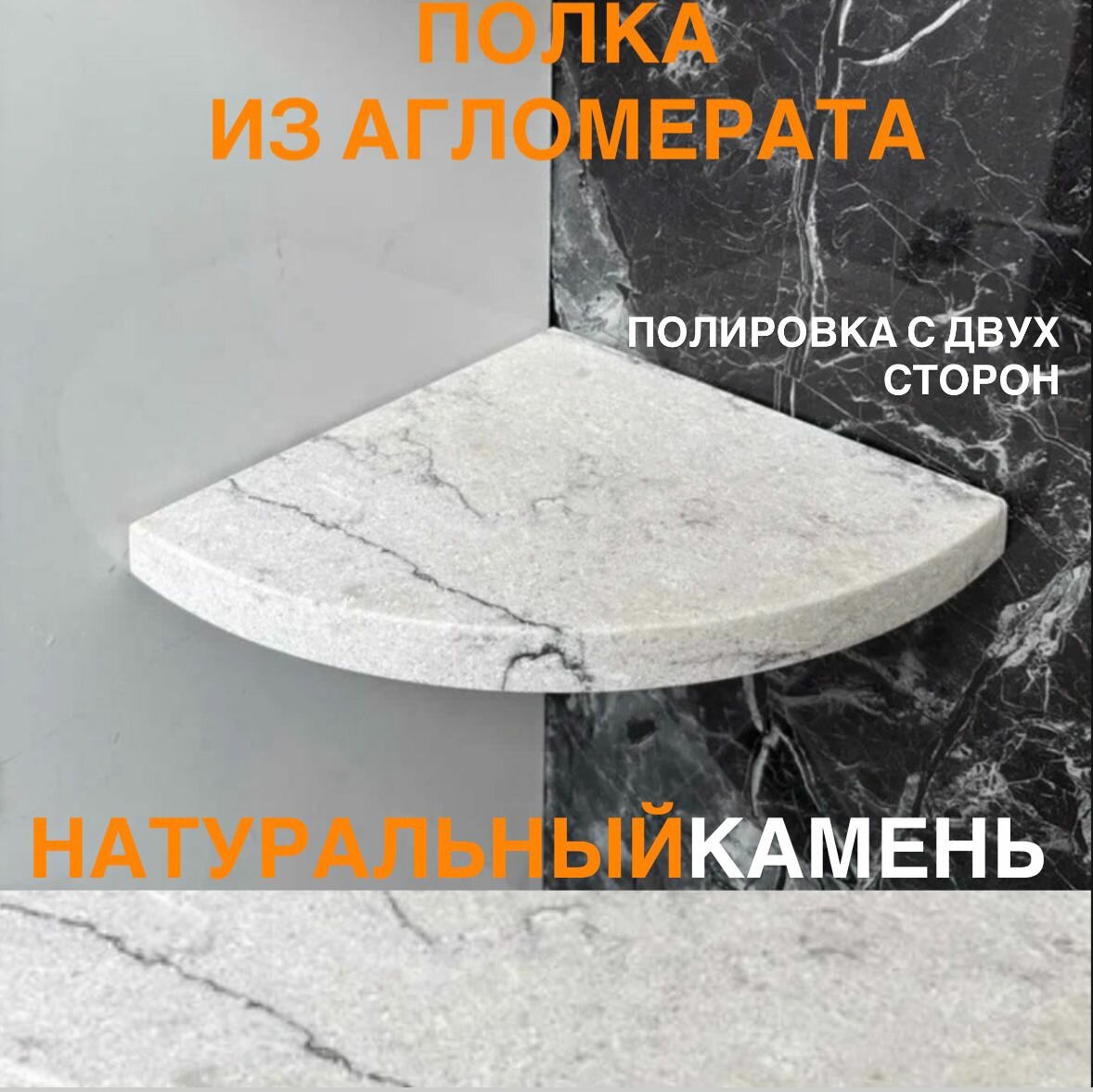 Полка из камня,17*17*2, радиальная из мрамора, цвет 66 Античный серый