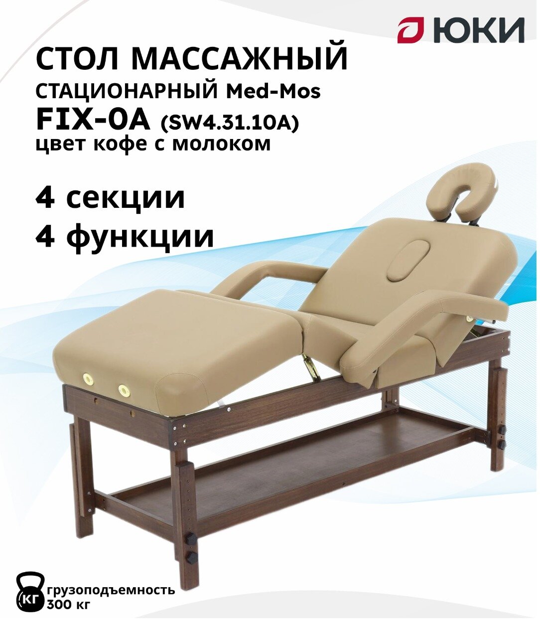 Массажный стол MedMos FIX-0A, 4 секции, дерево, поролон, обивка винил, нагрузка до 300 кг, кофе с молоком