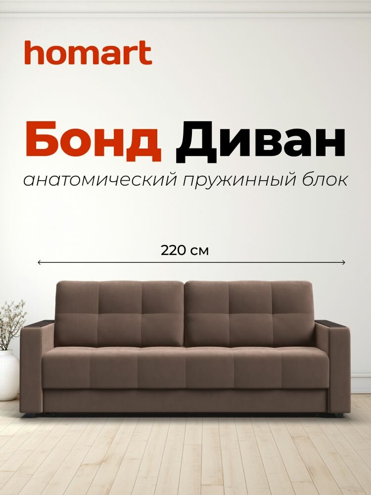 Раскладной диван-кровать Бонд с ящиком для хранения, велюр Монолит мокко, 220x100x95 см
