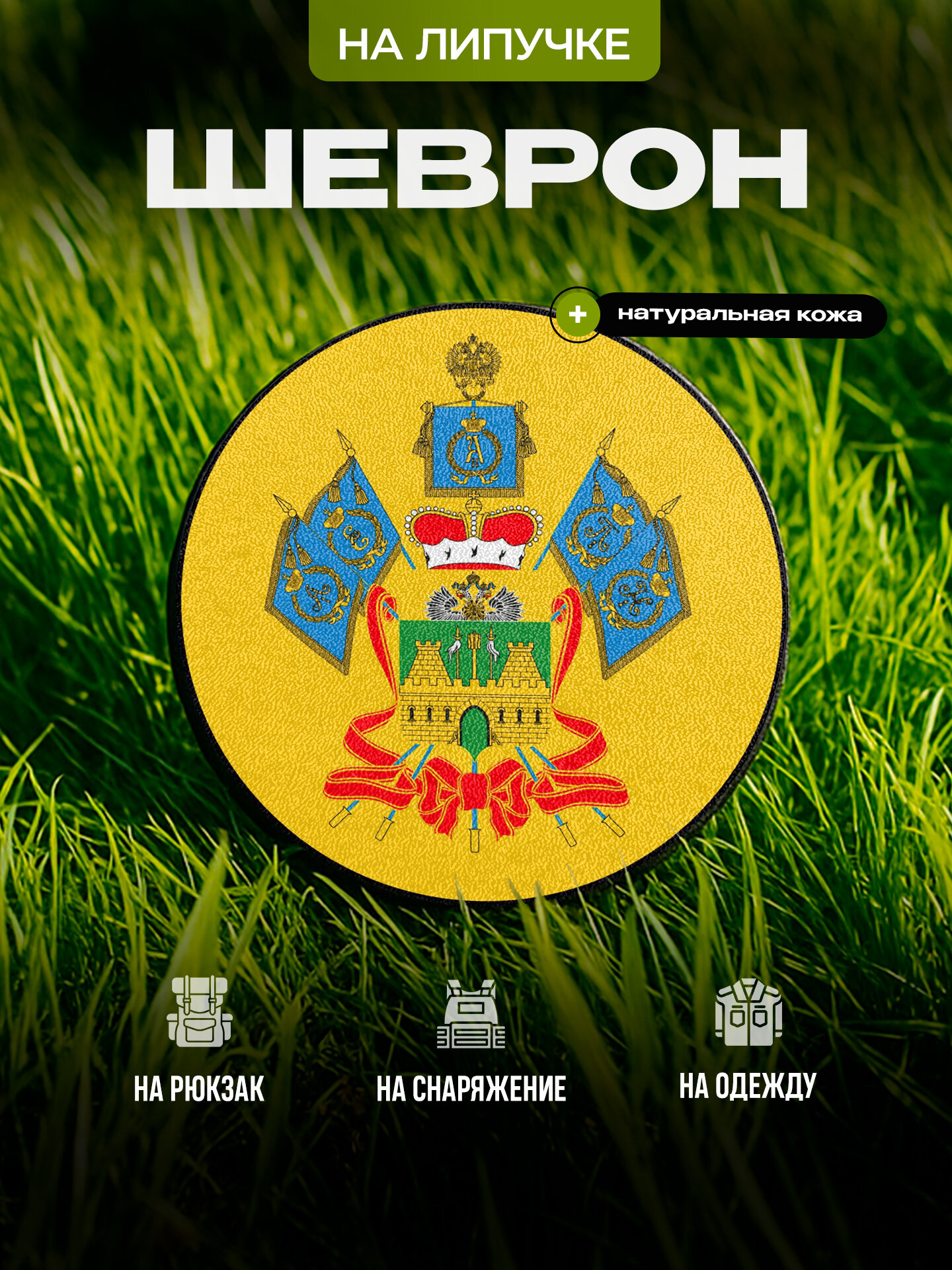 Шеврон IREVIVE кожаный с принтом Герб Краснодарский край на липучке, для военного, аксессуар на форму