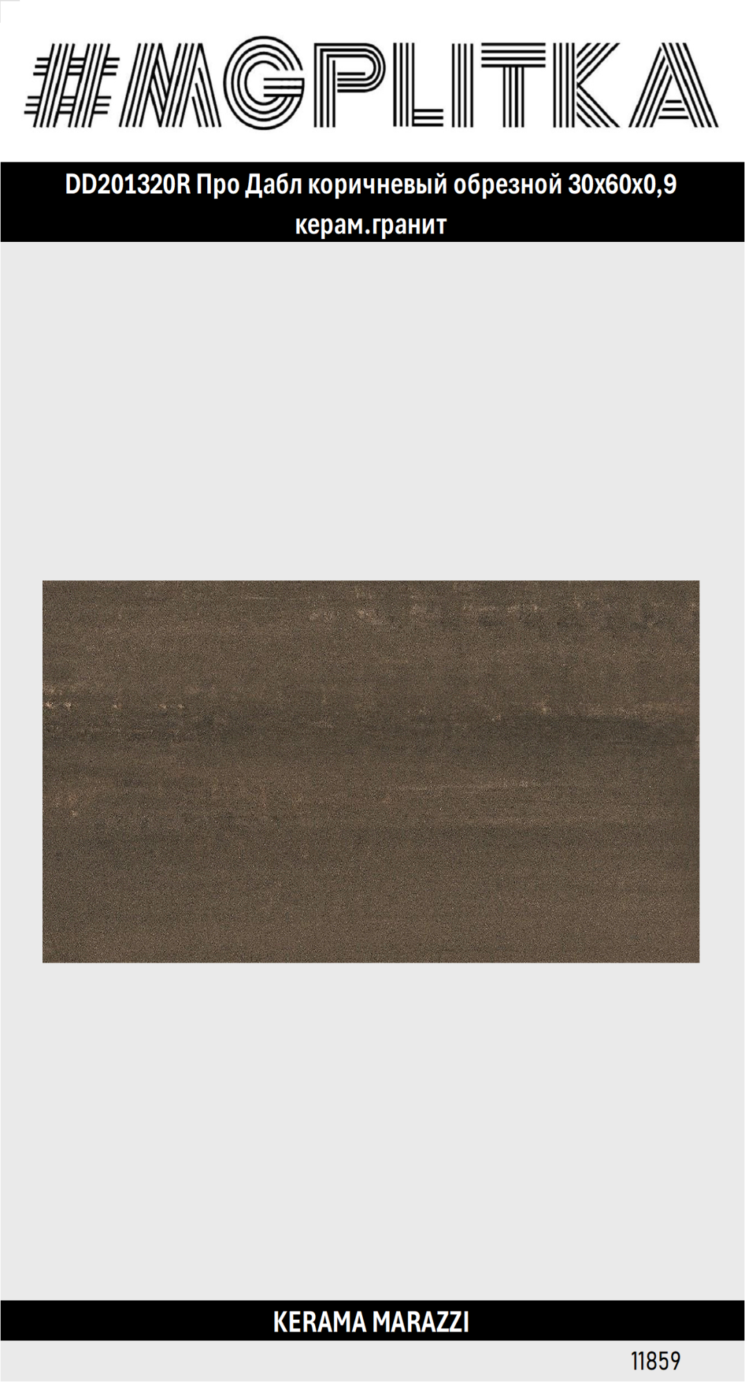 DD201320R Про Дабл коричневый обрезной 30x60x0,9 керам. гранит Цена за 1 уп.
