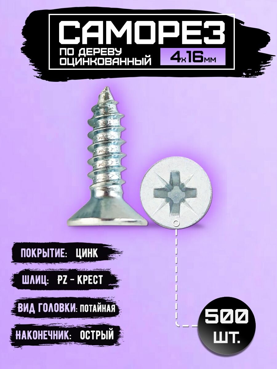 Саморезы по дереву 4х16 оцинкованные 500 шт, Шурупы по дереву, Саморезы мебельные
