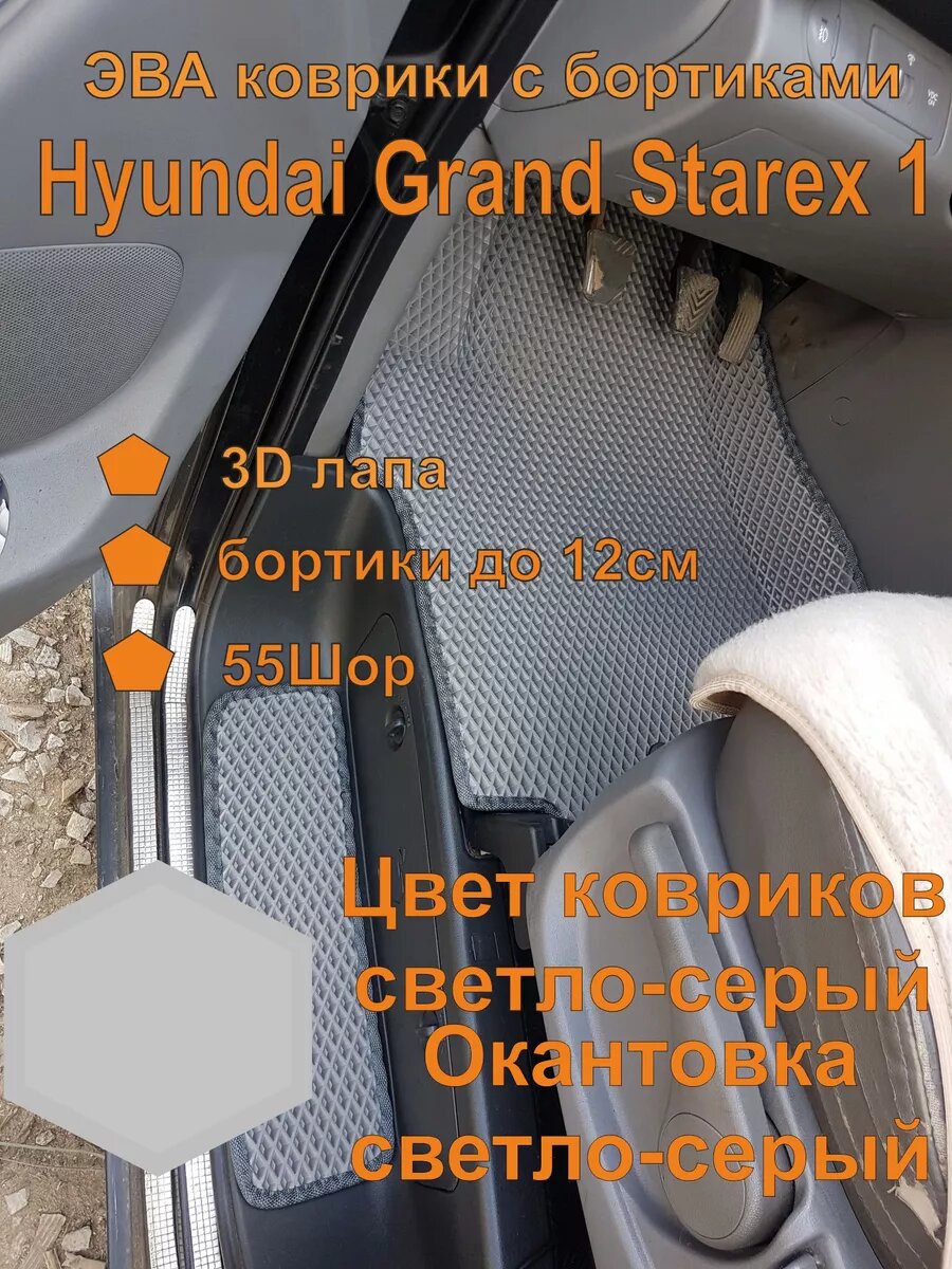 Эва коврики Hyundai Grand Starex I