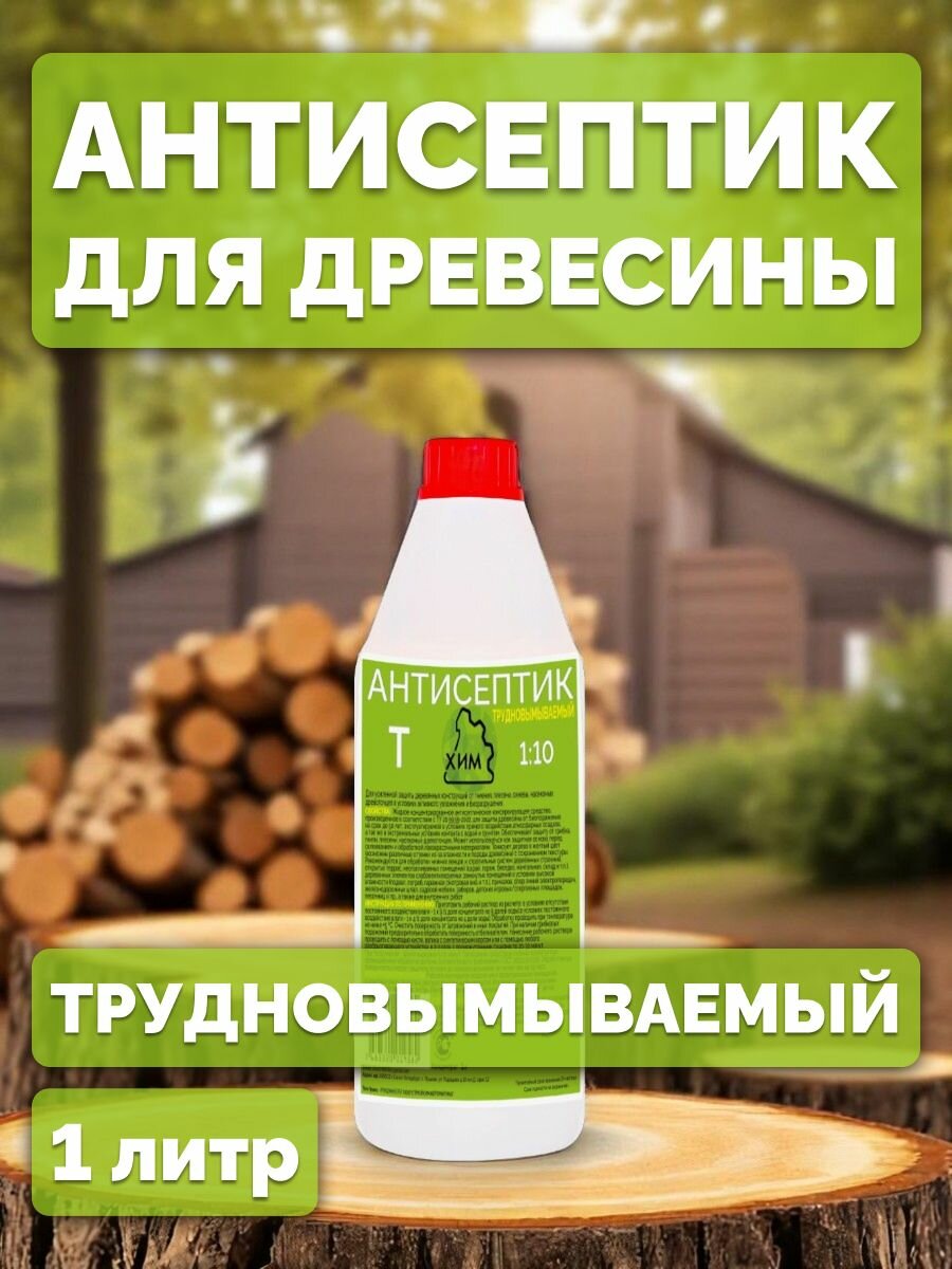 Антисептик трудновымываемый, СтройХим, концентрат, 1 литр, для дерева