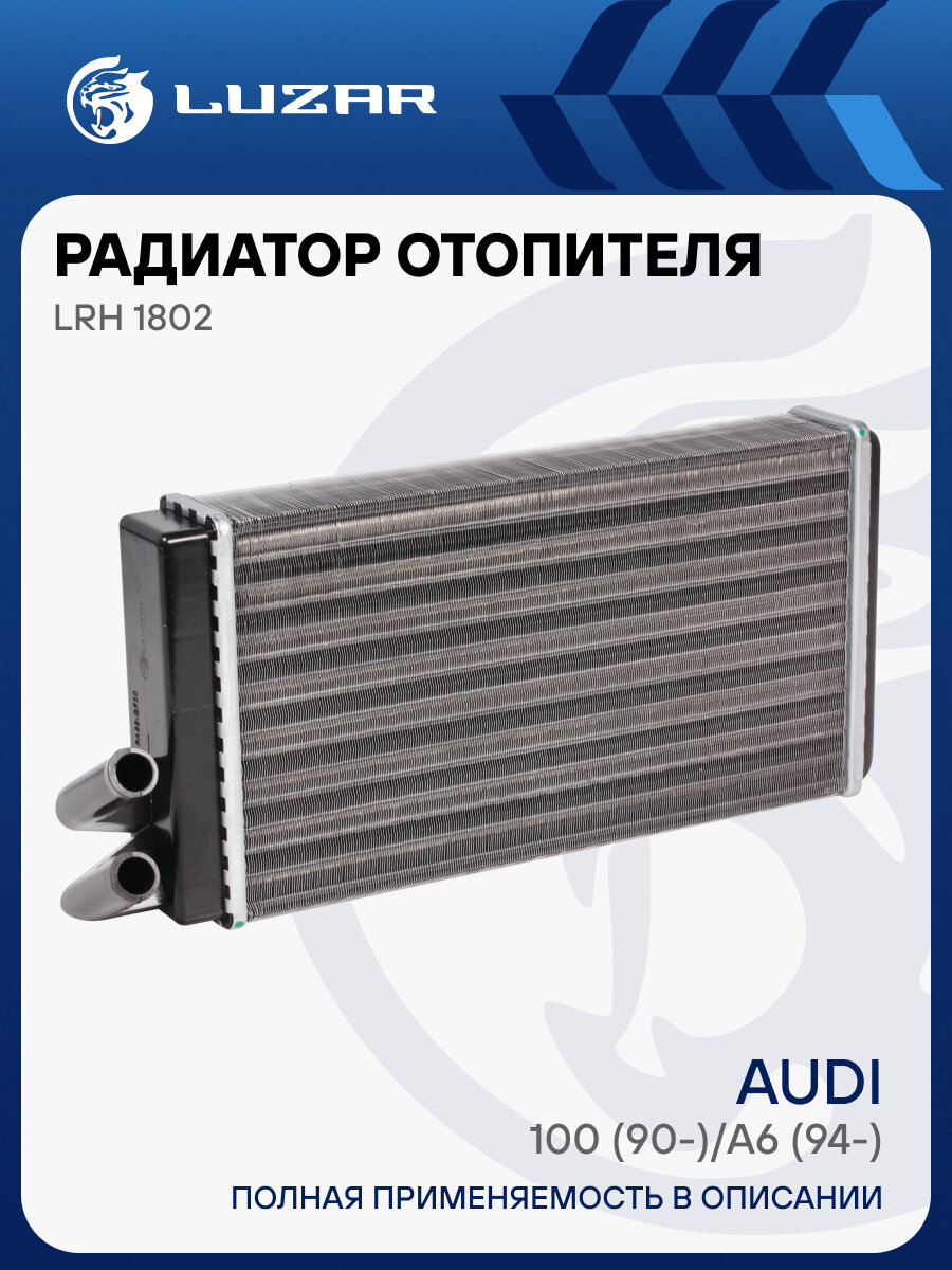 Радиатор отопителя для автомобилей Audi 100 (90-)/A6 (94-) LRh 1802 LUZAR