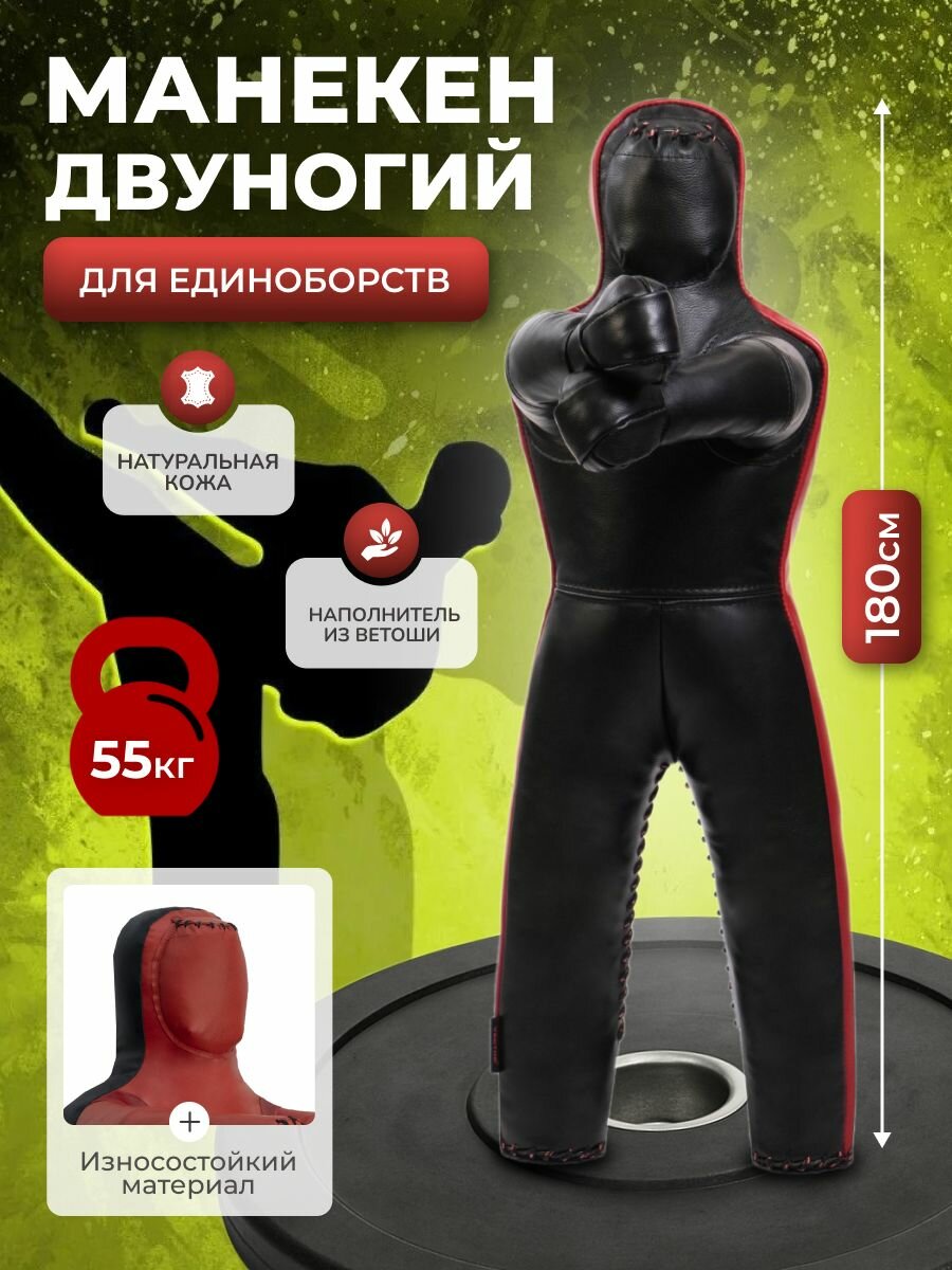 Манекен для борьбы "МиксФайт", 180 см, 55 кг, двуногий, натуральная кожа