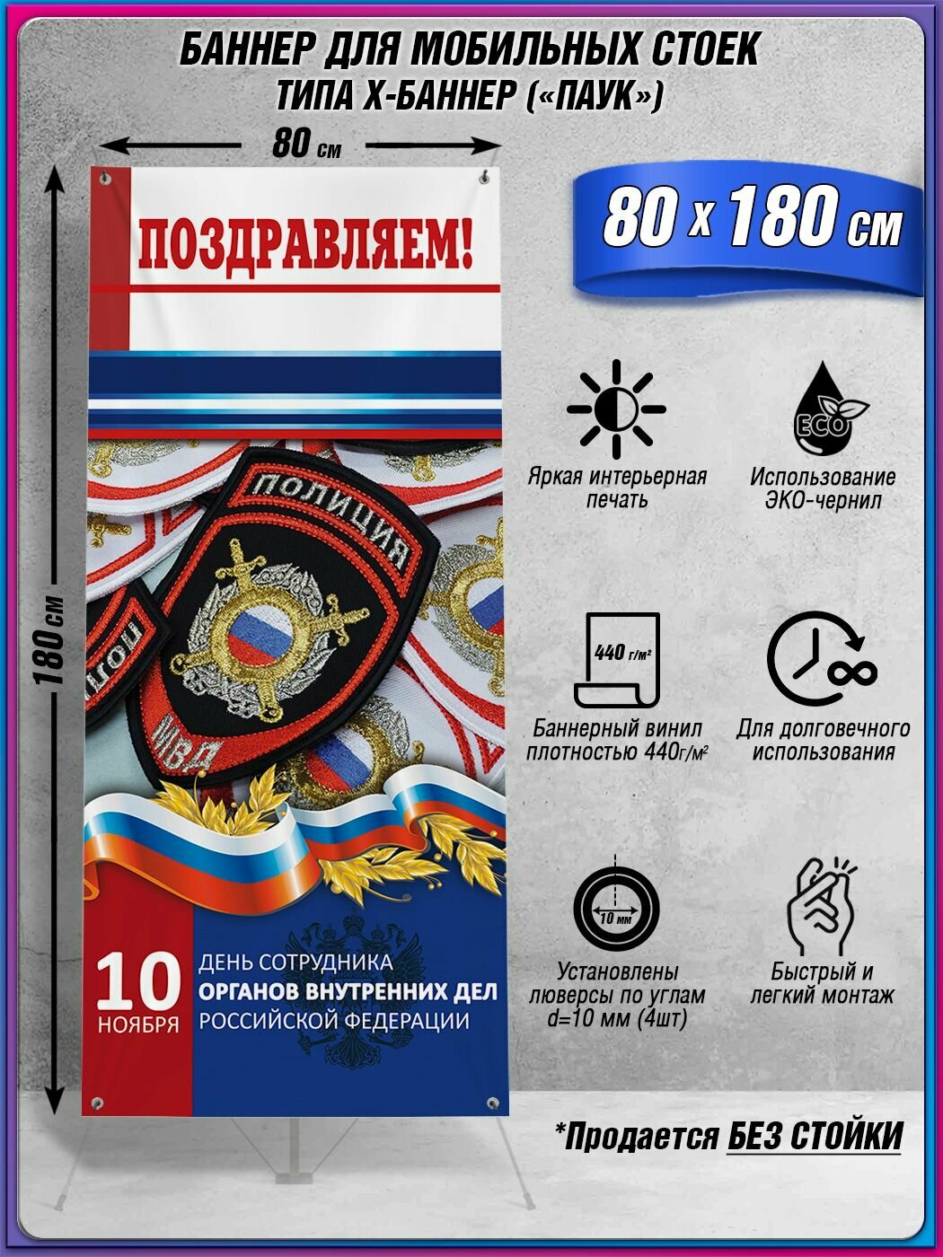 Полотно на День сотрудника внутренних дел для мобильного X-баннерного стенда Паук : идеальный выбор для празднования Дня полиции 80х180