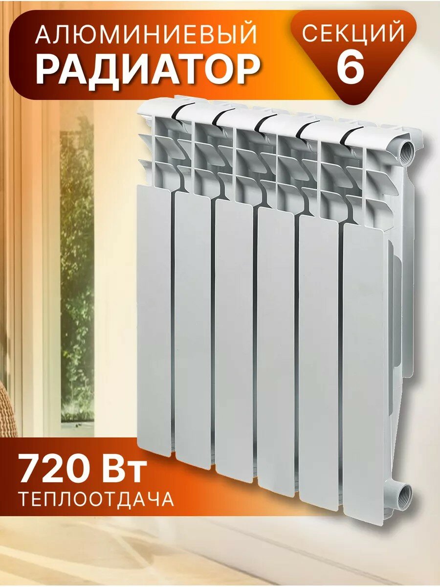 Tropic Радиатор алюминиевый 6 секций 500х80 мм, теплоотдача 720 Вт, боковое подключение
