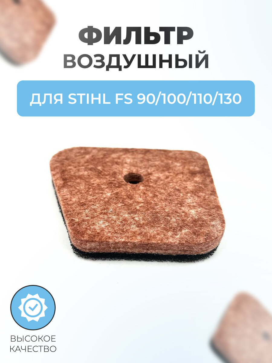 Фильтр воздушный для триммера STIHL FS 90/100/110/130