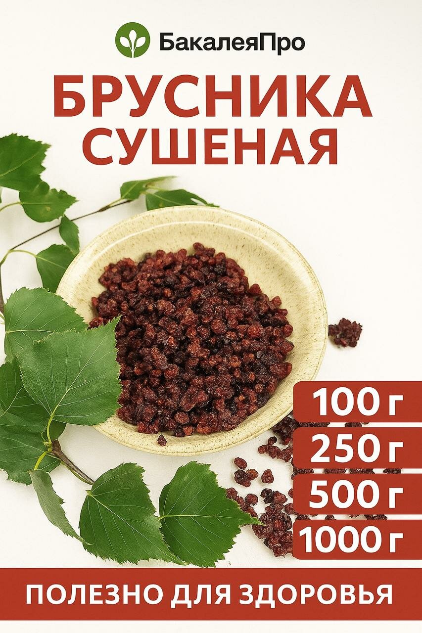 Сушёная ягода БакалеяПро "Брусника целебная", без сахара, 100%, 500 г