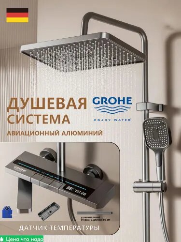 GROH'E Душевой комплект серый