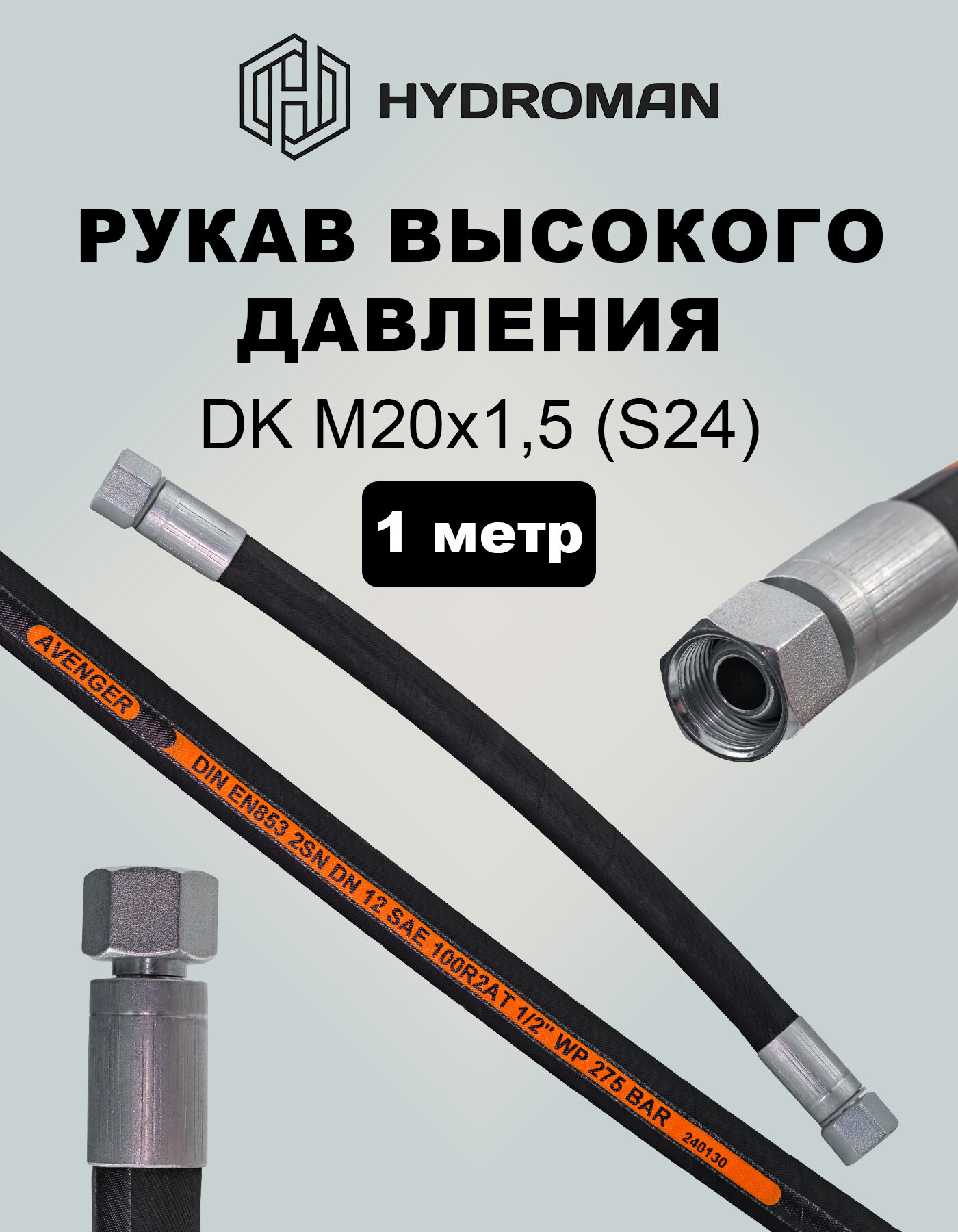 Рукав высокого давления DK M20*1.5(S24)2SN прямой 1м