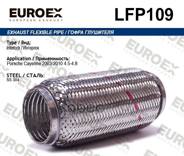 Гофра глушителя Porsche Cayenne 2003-2010 4.5-4.8 (Interlock) EUROEX арт. LFP109
