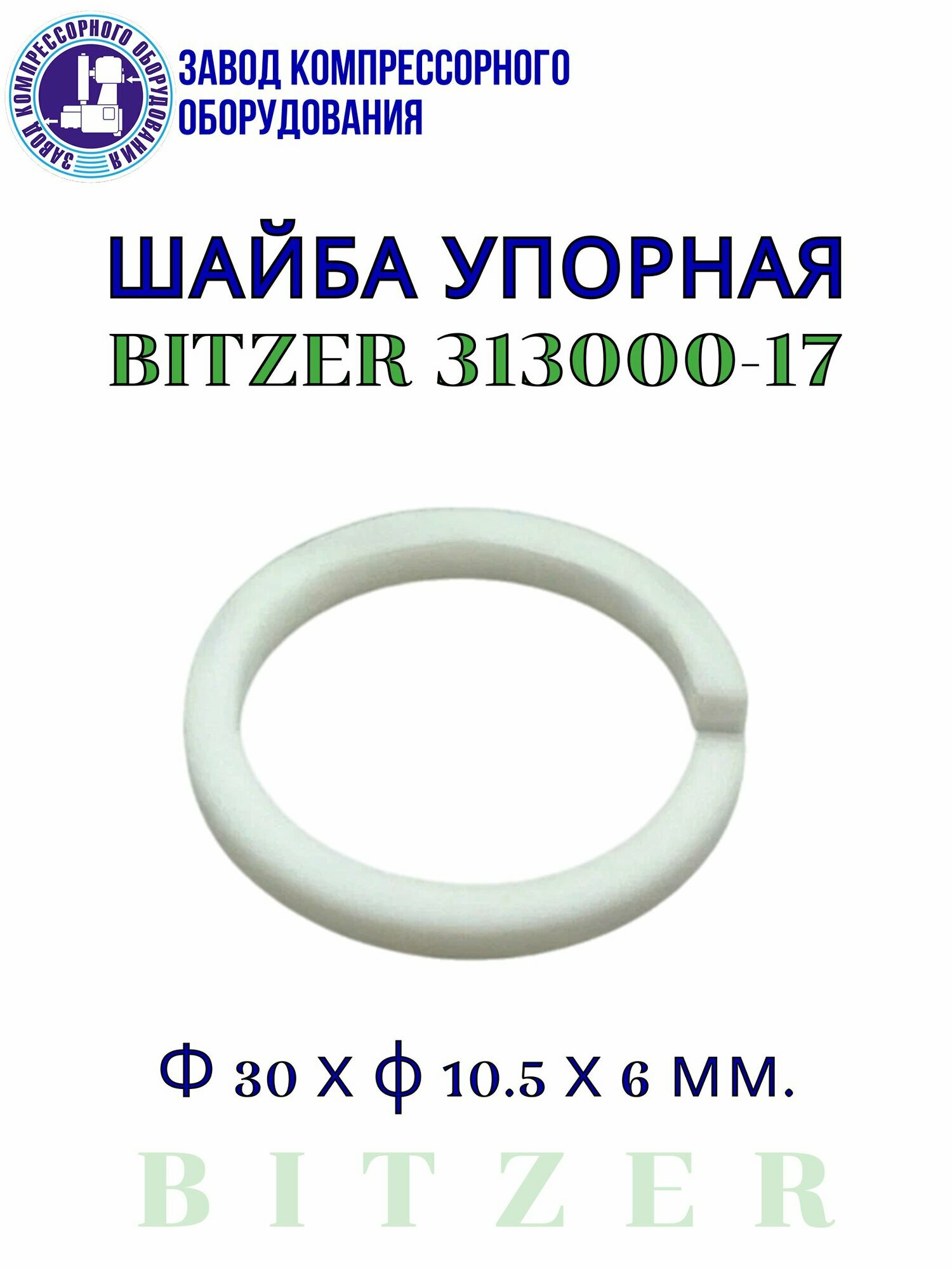 Шайба упорная 313000-17 для компрессора BITZER