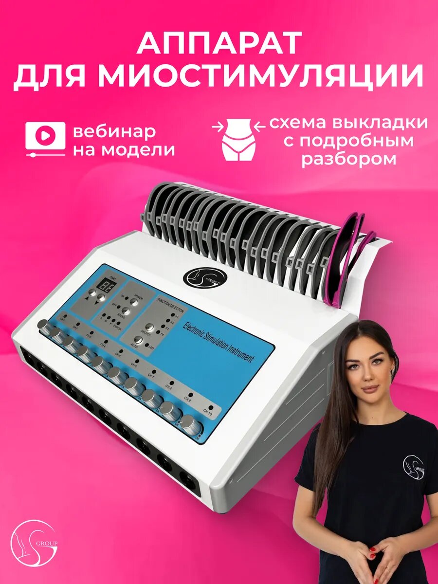 Аппарат миостимуляции тела