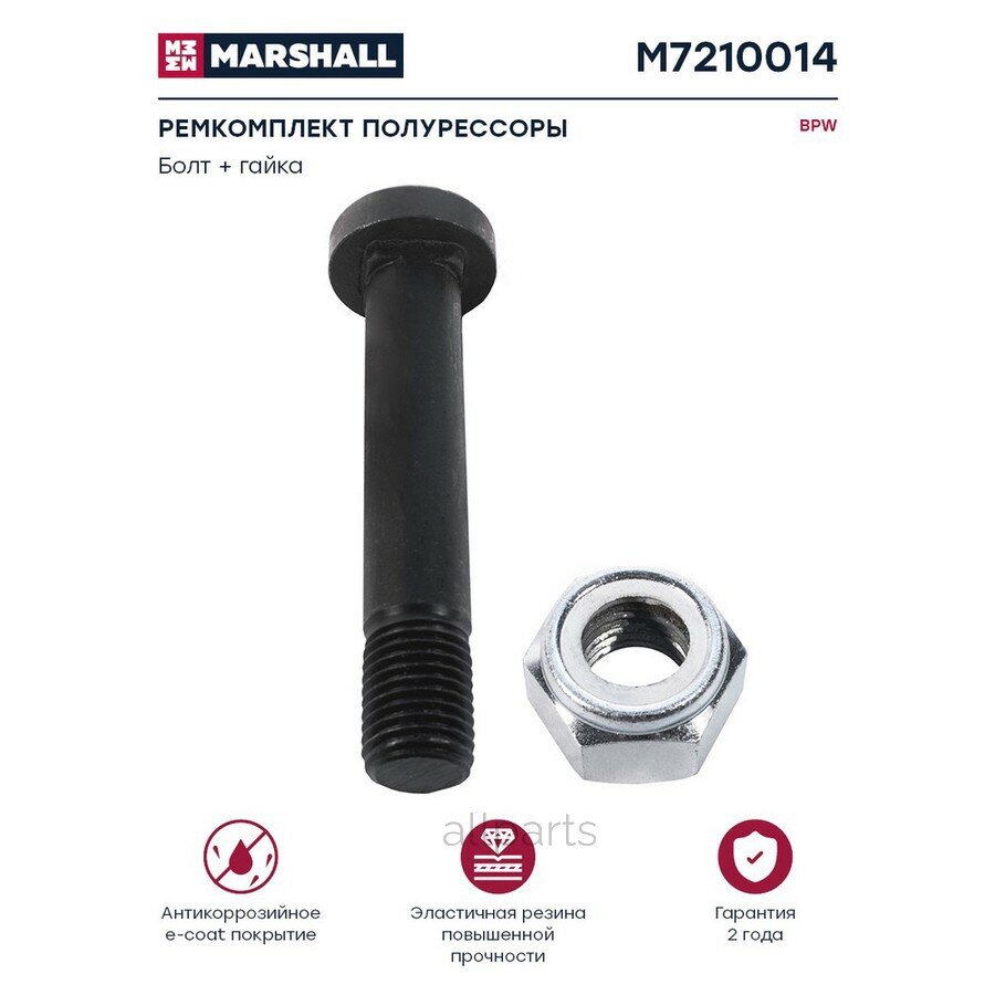 MARSHALL M7210014 Ремкомплект полурессоры (болт+гайка) BPW о. н. 0334105050S (M7210014)