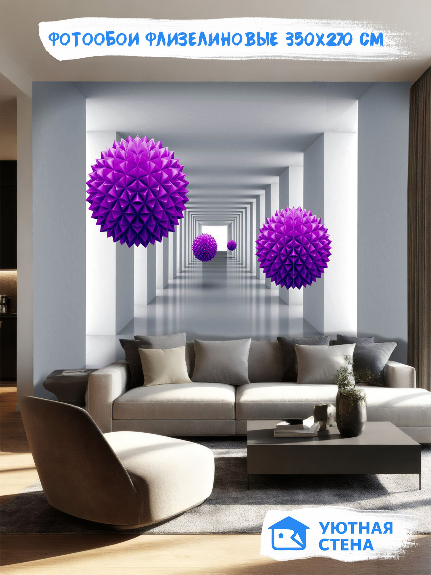 Фотообои Уютная стена "Туннель с сиреневыми 3D шарами", флизелиновые, 350х270 см