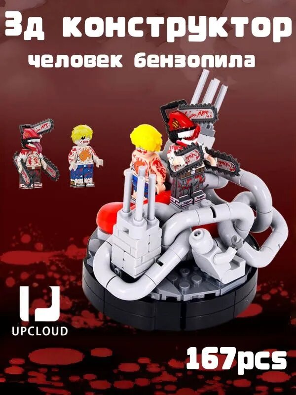 3д конструктор Chainsaw Man UPCLOUD 167PCS Персонажи и супергерои Пластиковый конструктор