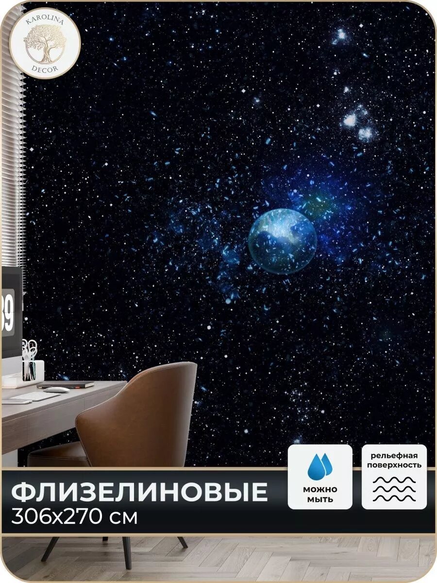 Фотообои Космос в детскую в спальню на кухню 300х270
