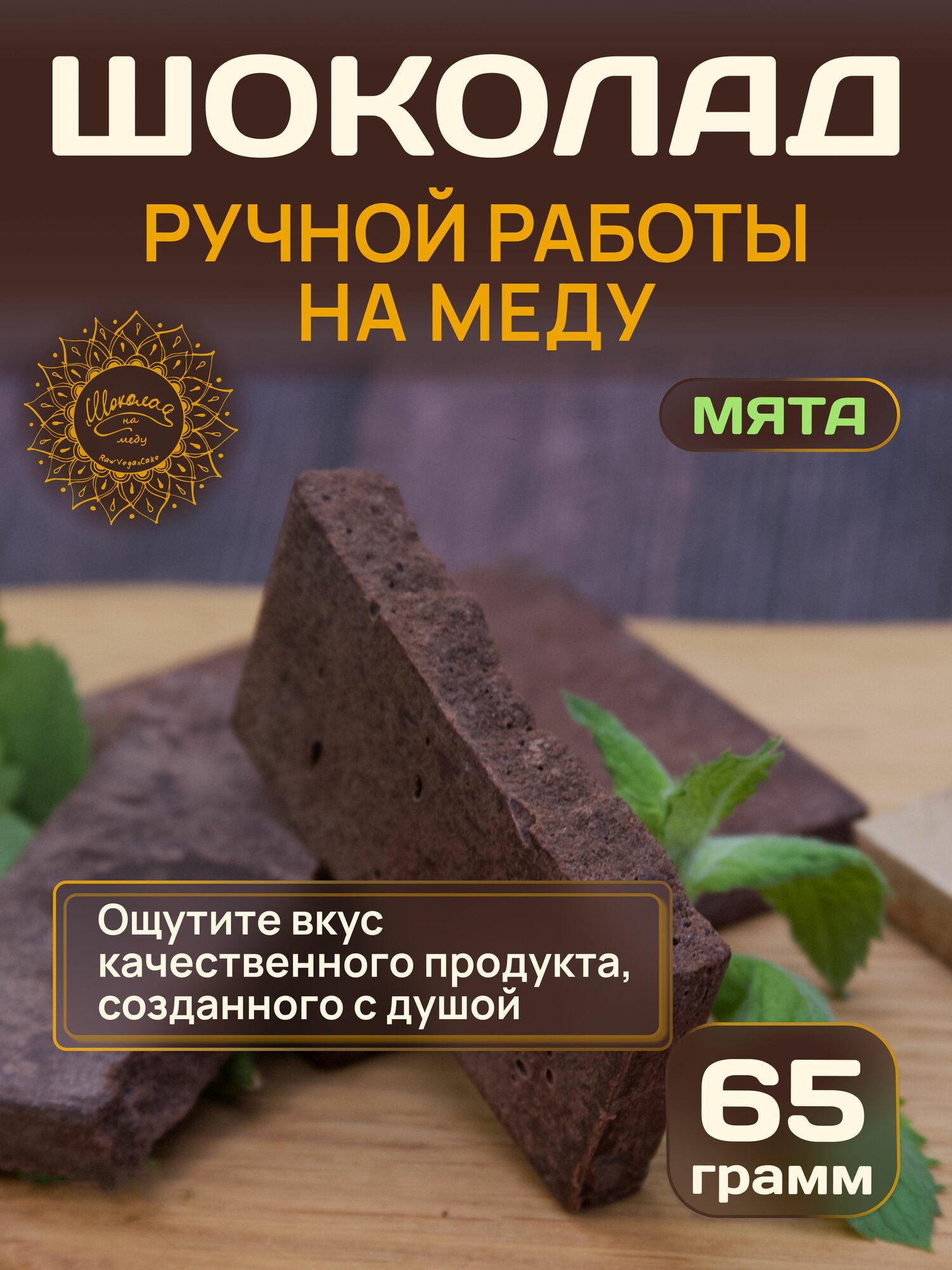 Шоколад на меду без сахара с Мятой горький, 65 гр.