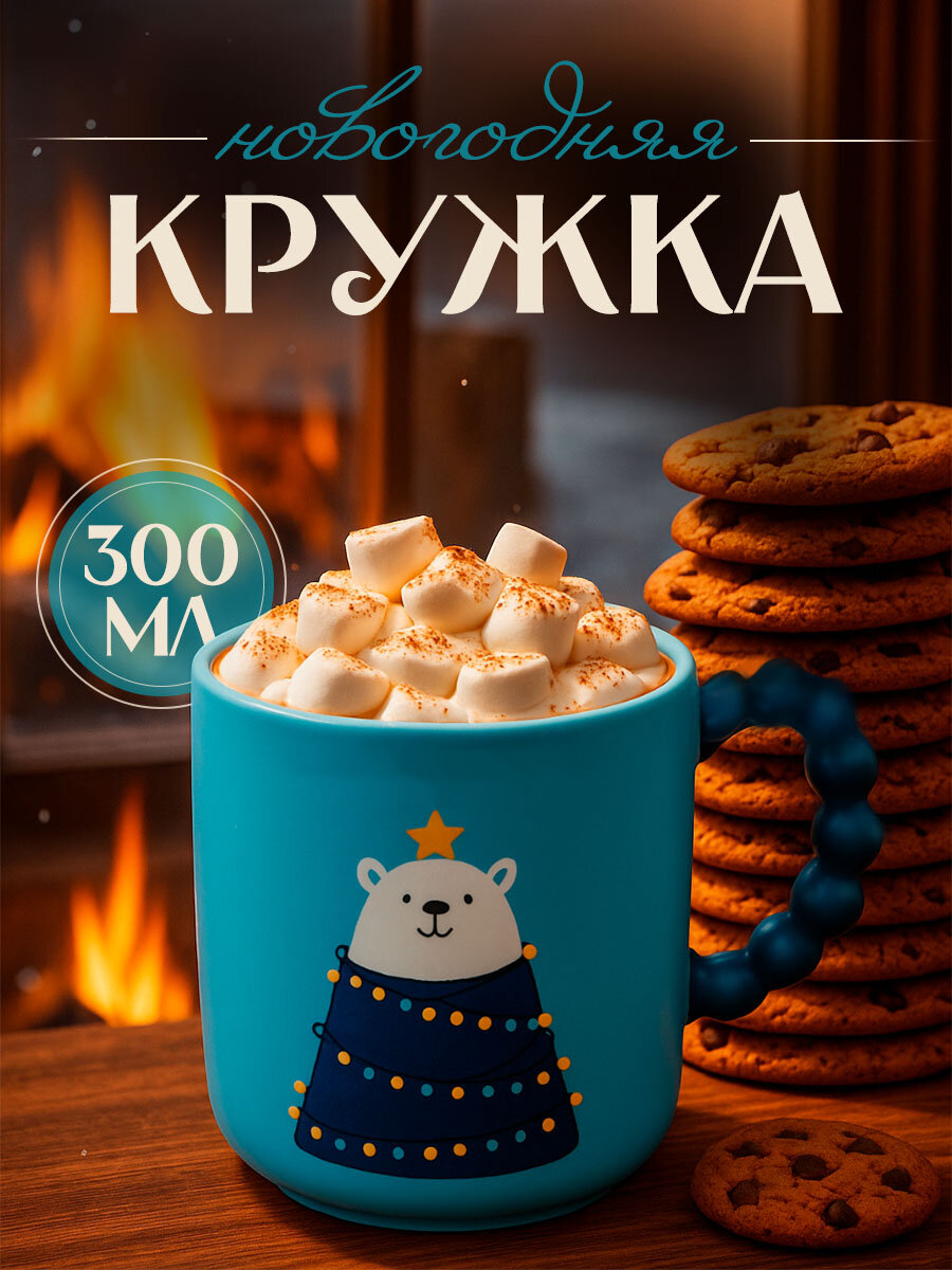 Кружка подарочная новогодняя керамическая «Все сбудется», 300 мл, для подарка на Новый Год