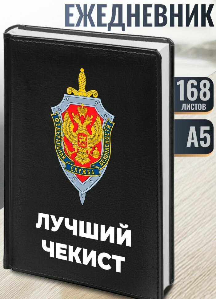Ежедневник "Лучший чекист"