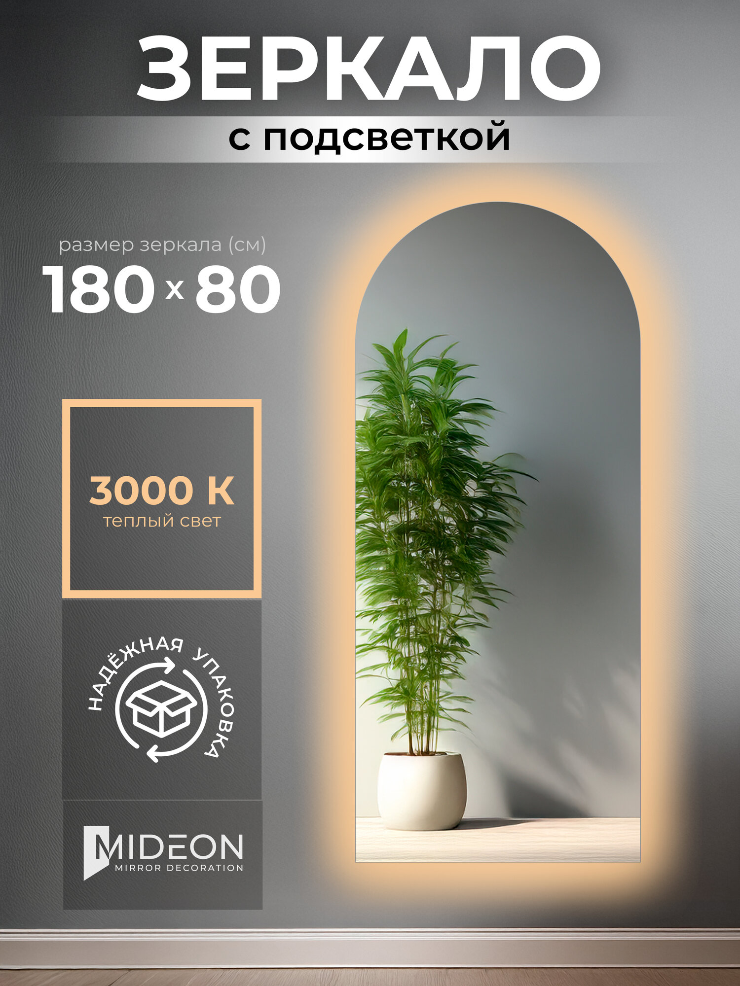 Mideon Настенное арочное зеркало с подсветкой 3000К в полный рост в прихожую 80х180см, без сенсорного выключателя, 1 шт
