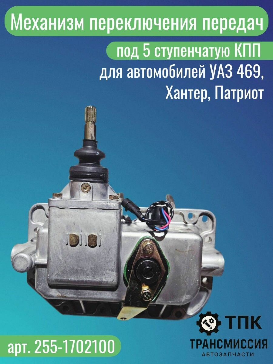 Механизм переключения (верхняя крышка) автохис для а/м КПП УАЗ 469, Хантер, Патриот 5-ти ст. 3181 в сборе 469