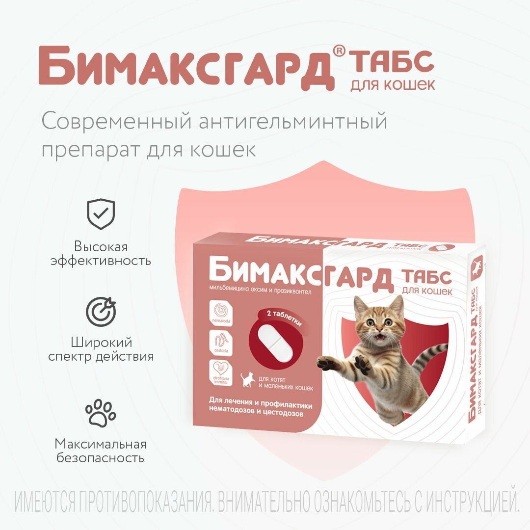 Таблетки от гельминтов Бимаксгард табс для котят и маленьких кошек, 2 таб.