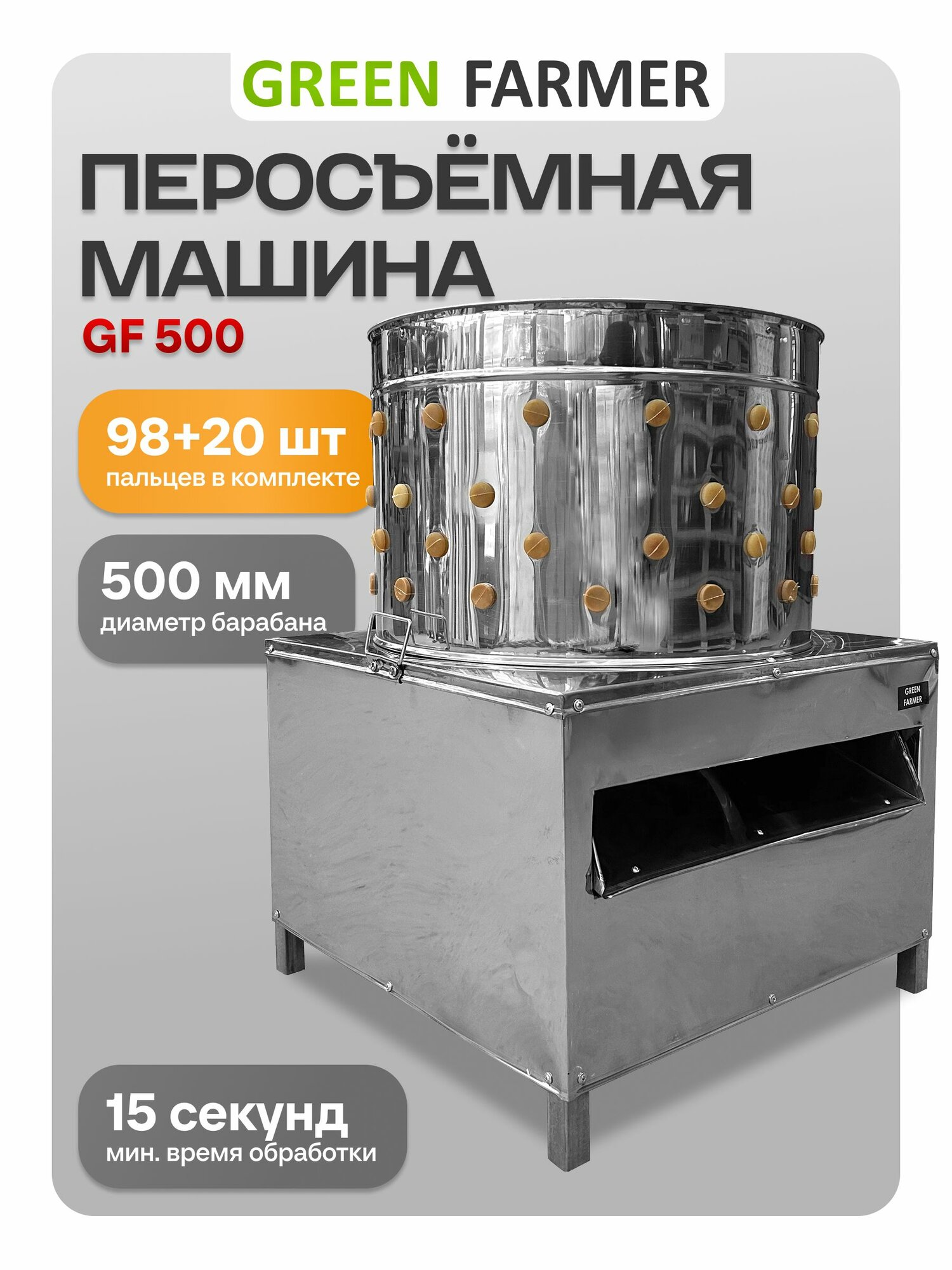 Перосъемная машина GREEN FARMER GF-500 для кур, перепелов, бройлеров, уток, гусей, ощипыватель для птицы