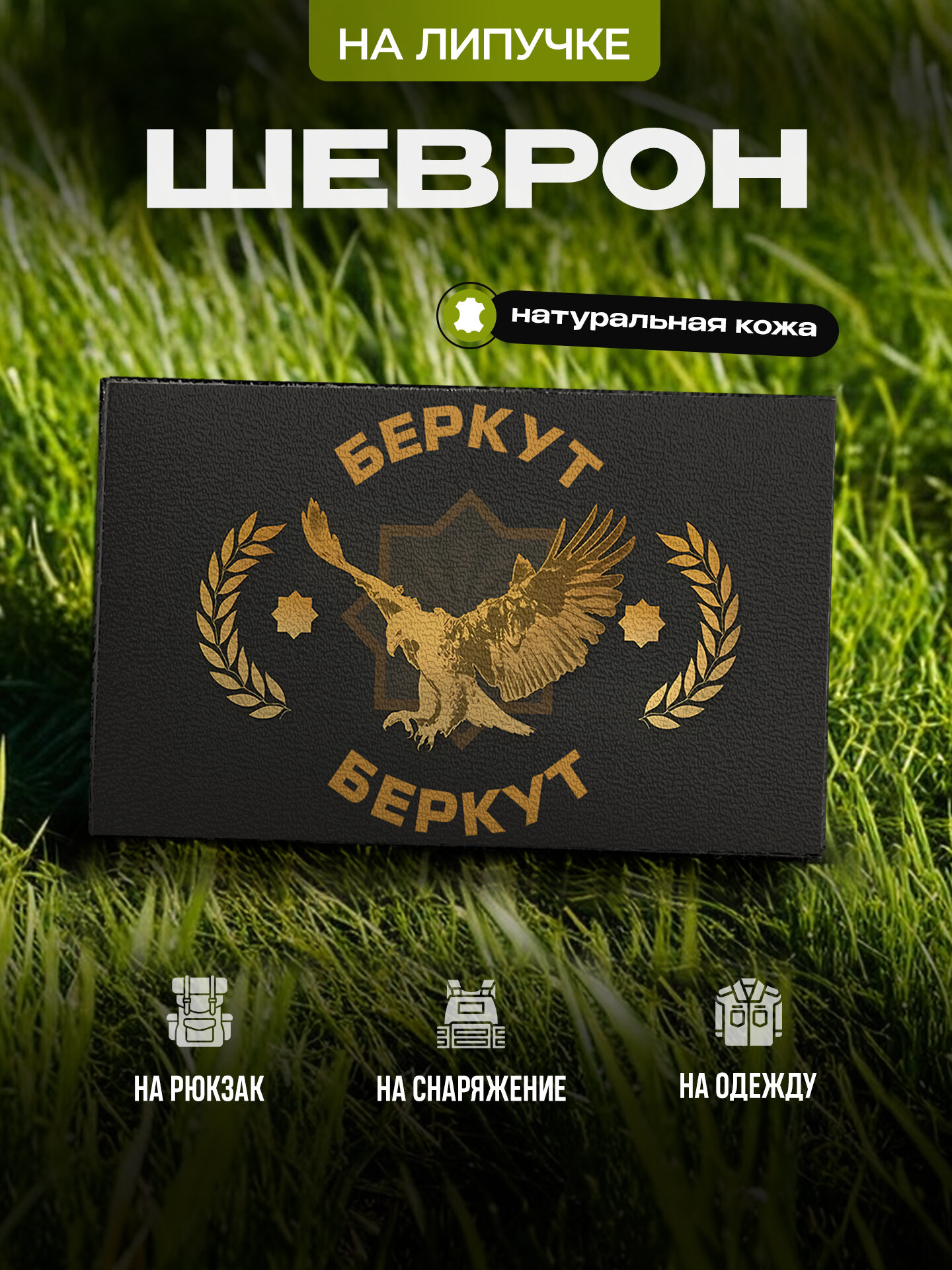 Шеврон IREVIVE прямоугольный с принтом Беркут игра кс го на липучке