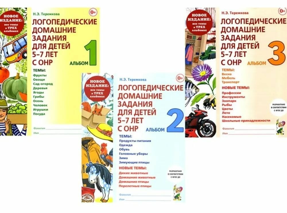 Логопедические домашние задания для детей 5-7 лет с ОНР. Альбомы 1-3 (Полный комплект из 3 альбомов). Новое издание 2023 г.
