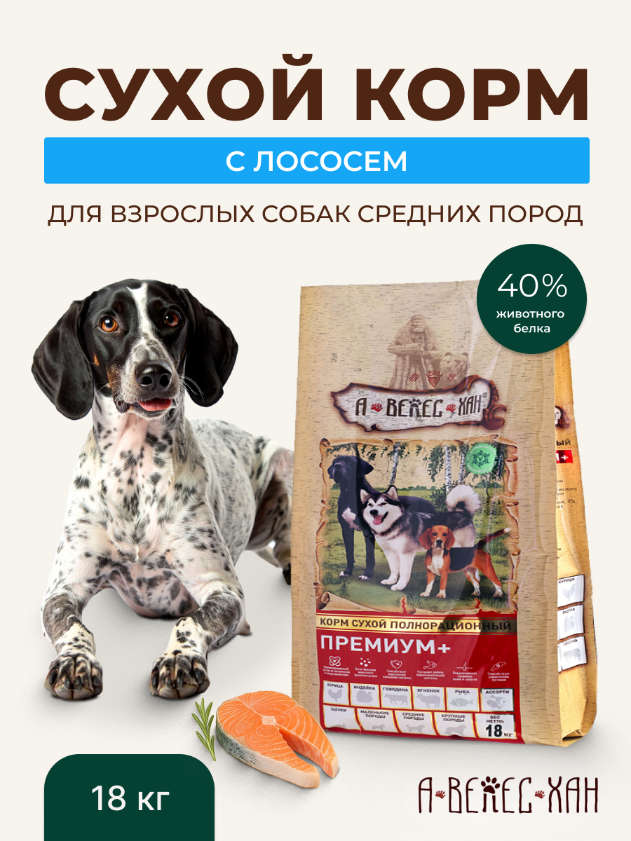 А-ВЕЛЕС-ХАН сухой корм для взрослых собак средних пород с лососем, 18 кг