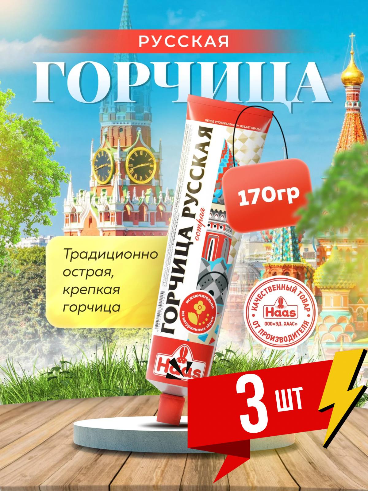 Хаас горчица Русская, традиционно-острая, крепкая горчица для вторых блюд 3 штуки