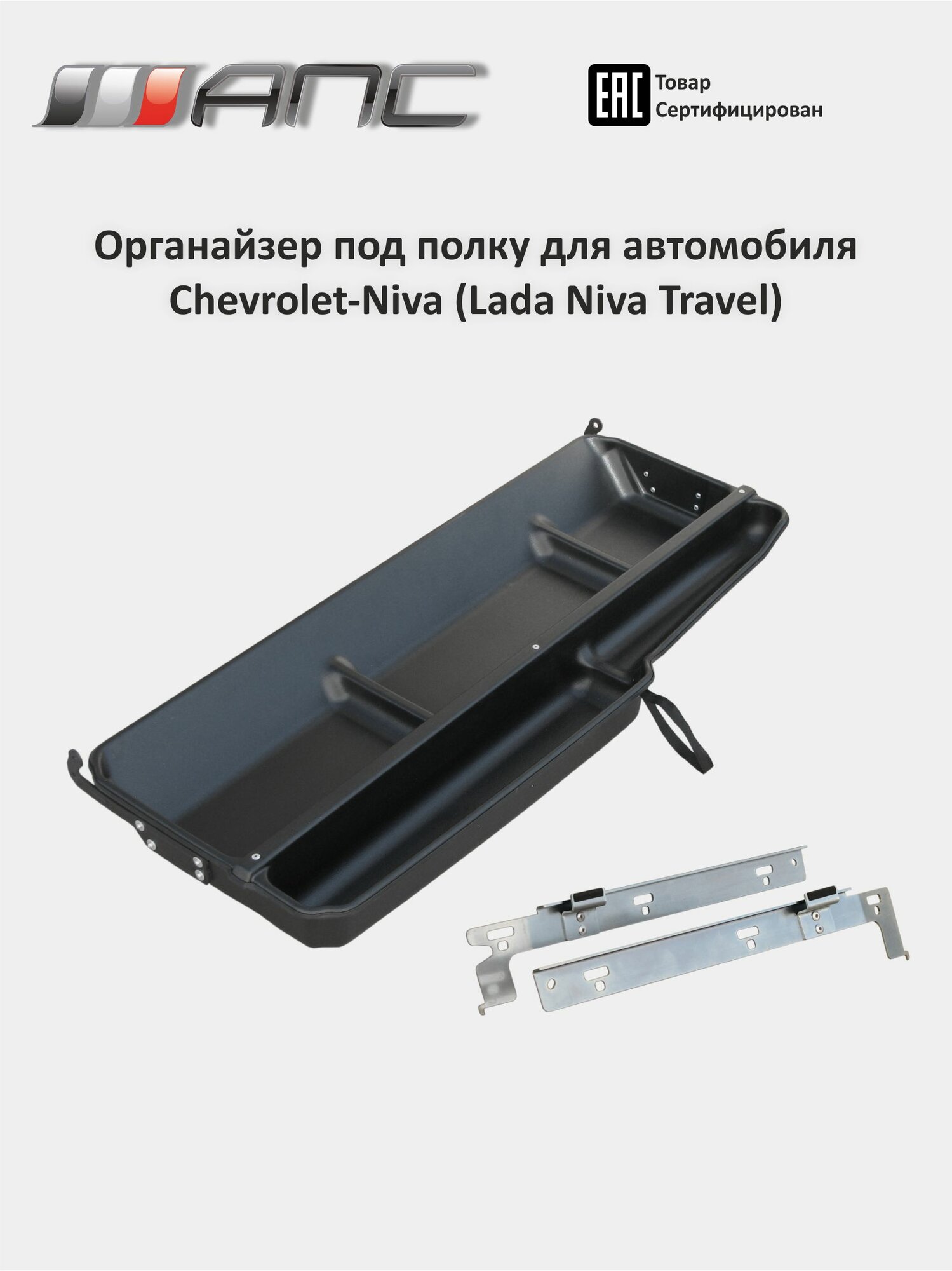 Органайзер под полку для автомобиля Chevrolet-Niva (Lada Niva Travel) Комплект органайзер с усилителем