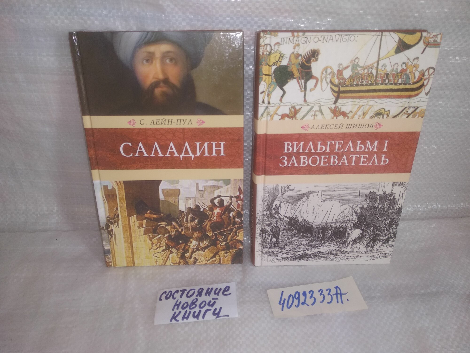 Серия: Венценосцы. С. Лейн-Пул. Саладин (2017) А. Шишов. Вильгельм I Завоеватель (2013) Комплект из 2 книг.