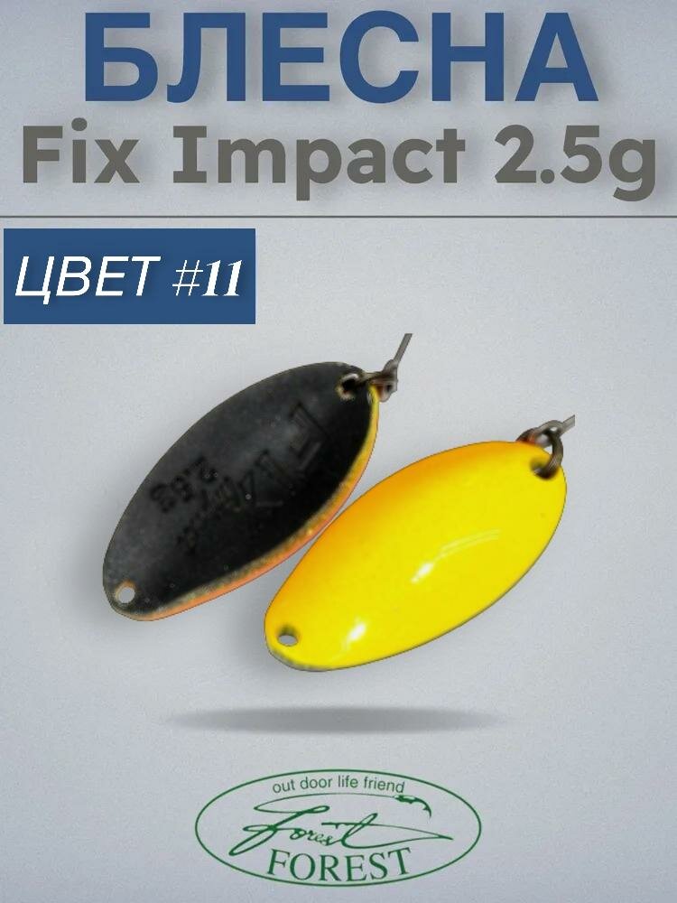 Блесна FOREST Fix Impact 2.5g #11 Second Yellow II — это колеблющаяся блесна