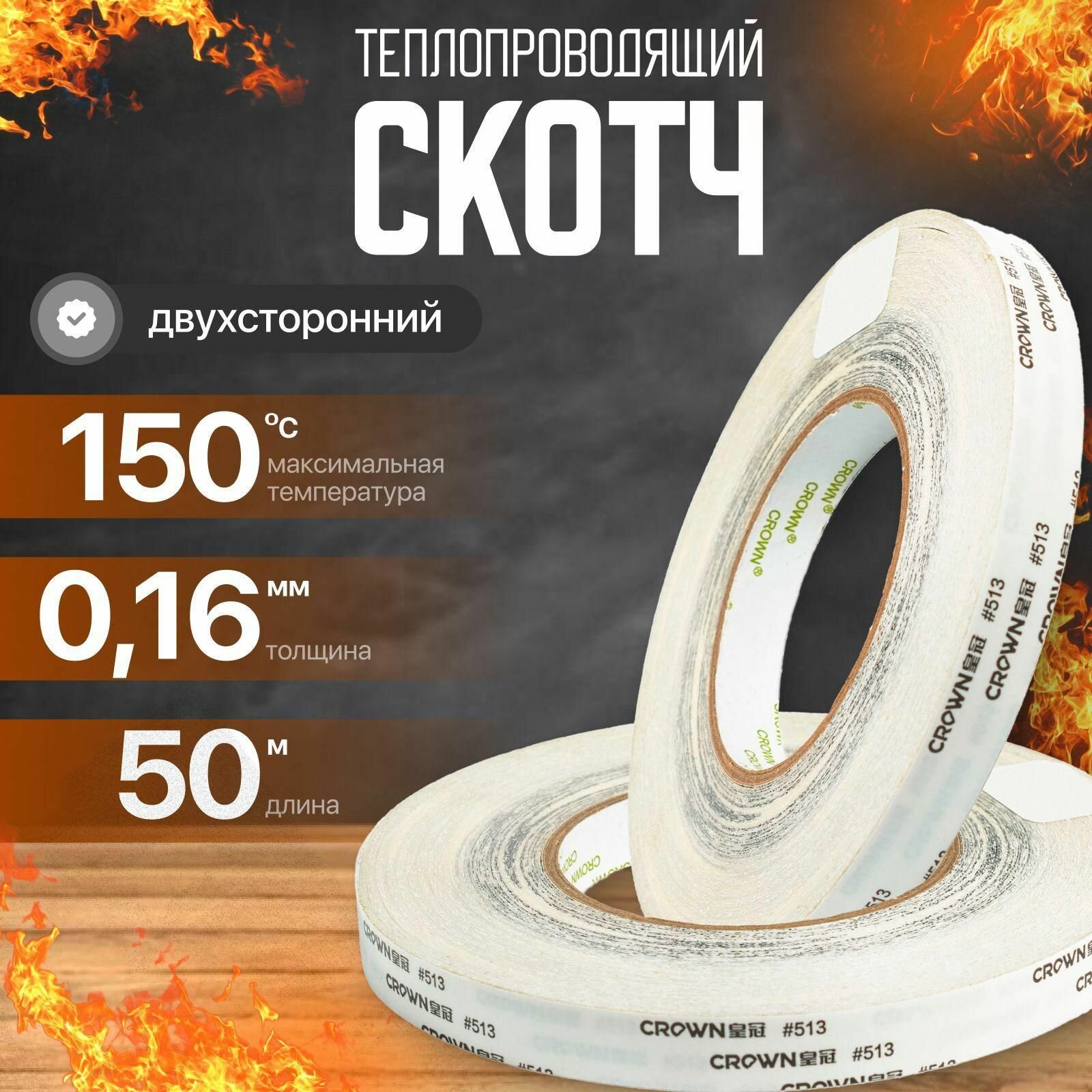 Термоскотч двухсторонний CROWN 513 15 мм 50 м, теплопроводящая лента для ремонта LED подсветки телевизора, монтаж светодиодных планок и радиаторов, аналог 3M 9080