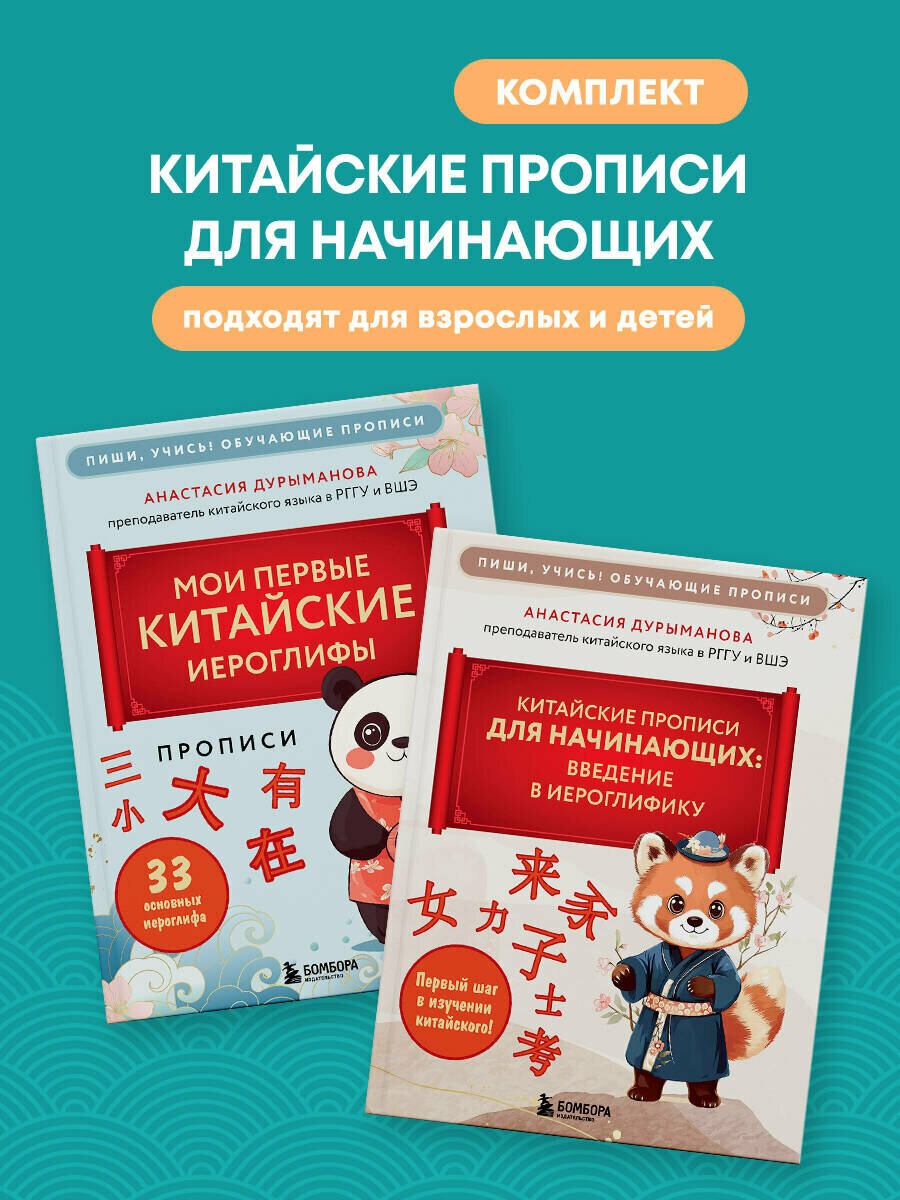 Комплект из 2-х книг: Прописи: мои первые китайские иероглифы и Китайские прописи для начинающих: введение в иероглифику (ИК)