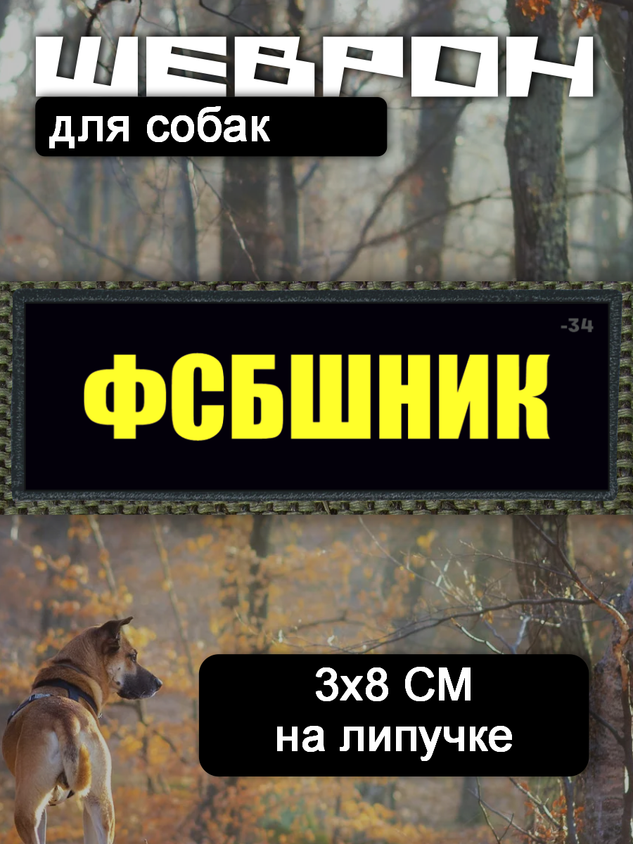 Шеврон на липучке для собак ФСБ фсбшник