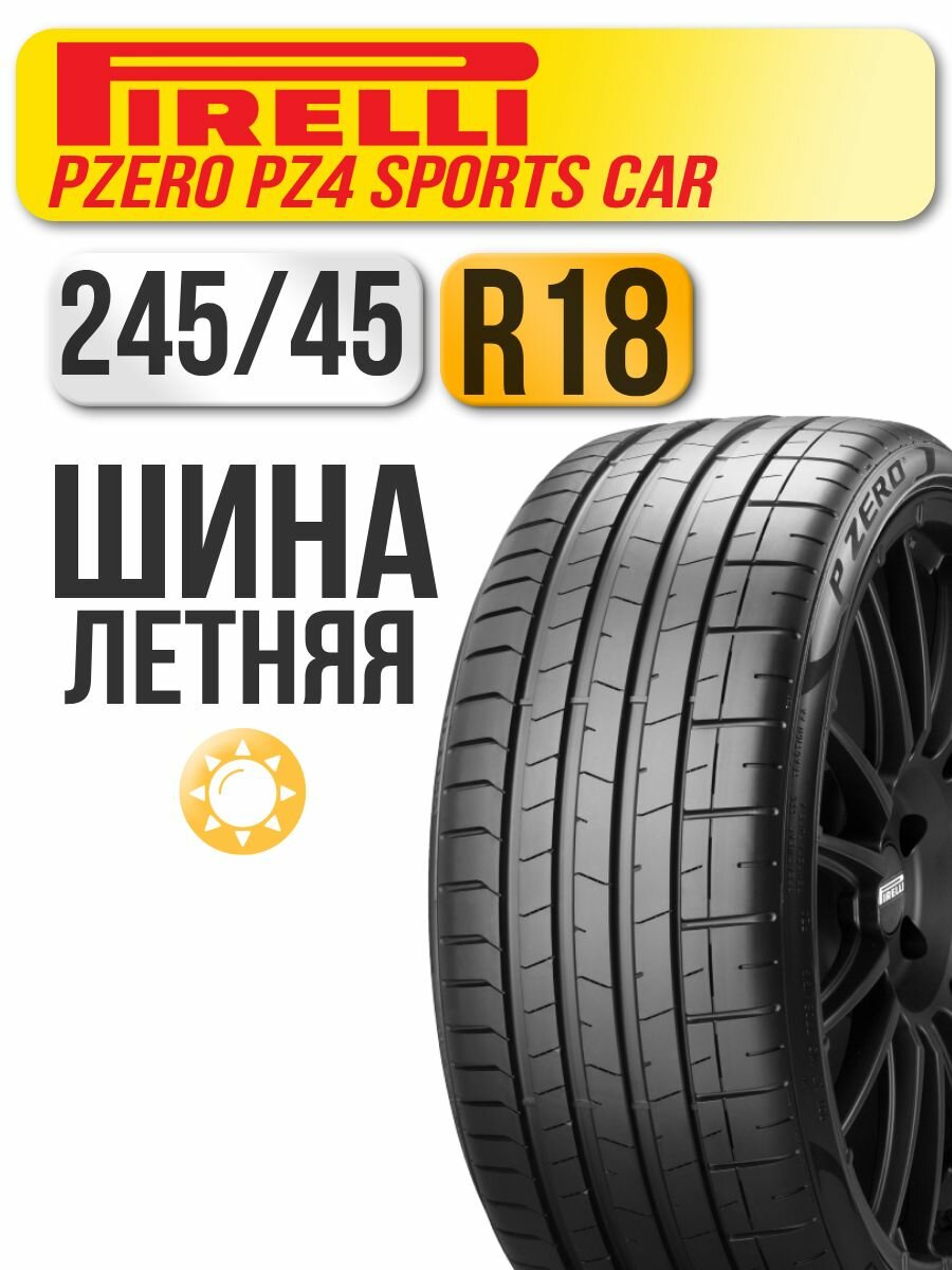 Автошина Pirelli 245/45 R18 100Y PZero Sports Сar XL (год выпуска 2017-2019)