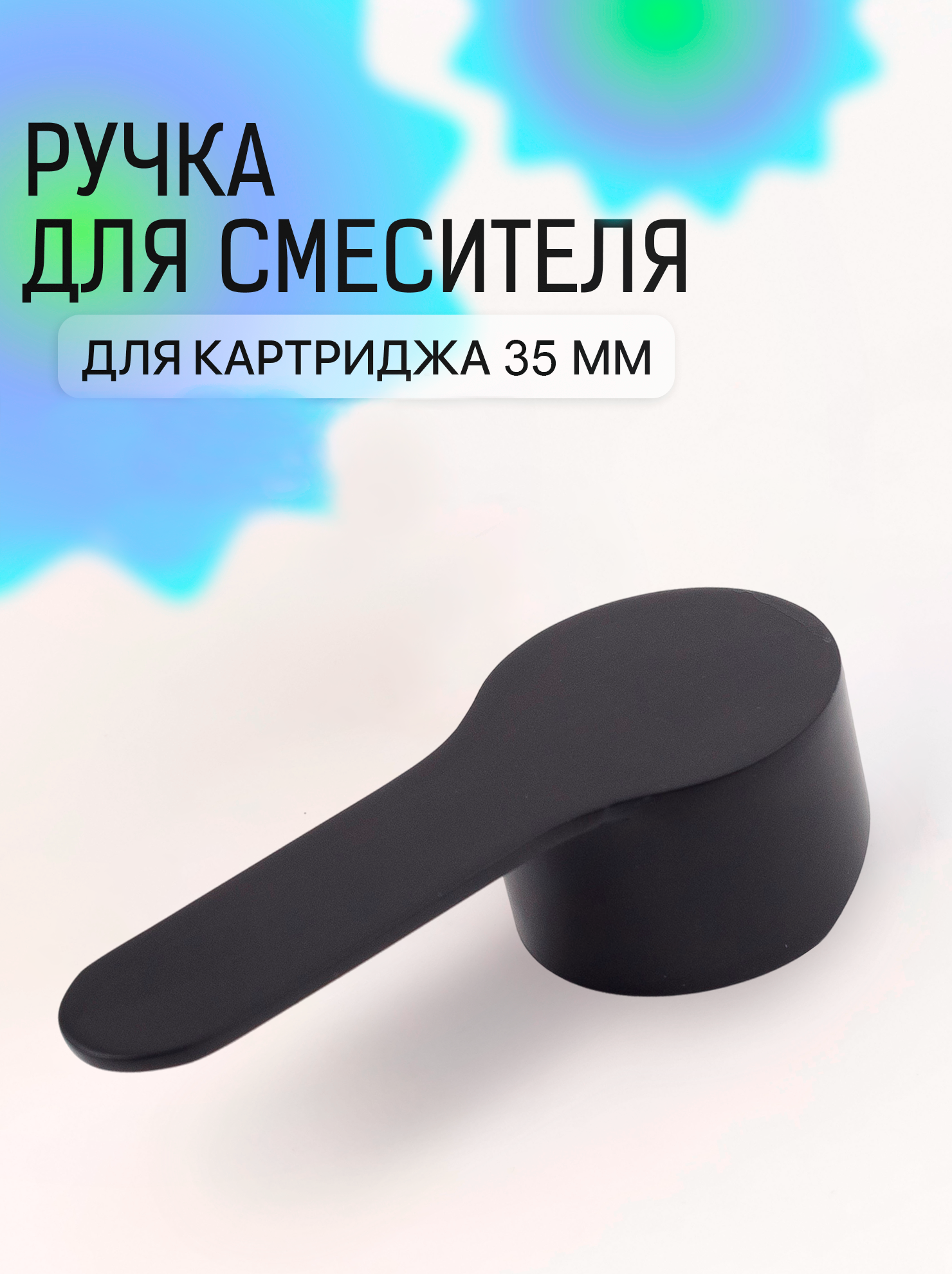 Ручка Bach 15909, нержавеющая сталь, диаметр картриджа 35 мм