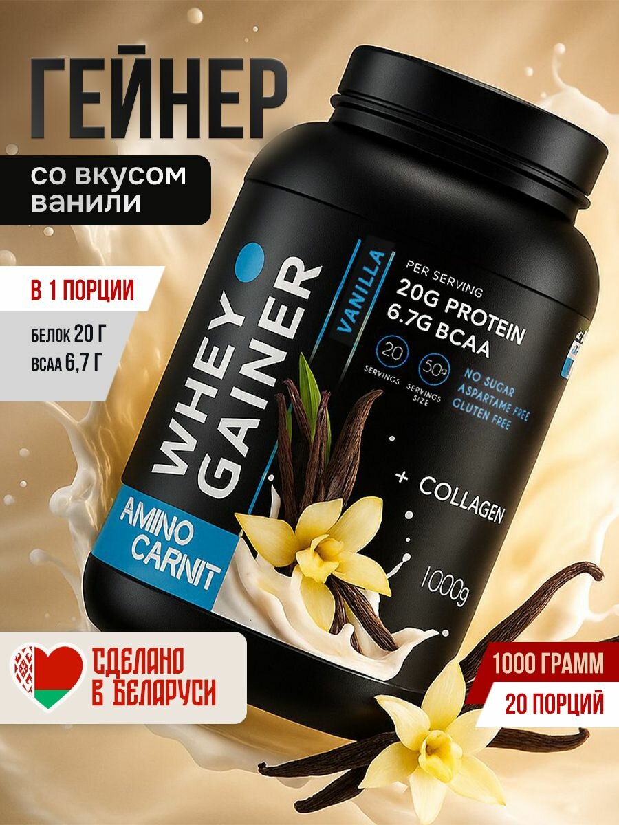 Гейнер WHEY GAINER AK со вкусом ванили / Протеин для набора мышечной массы ванильный