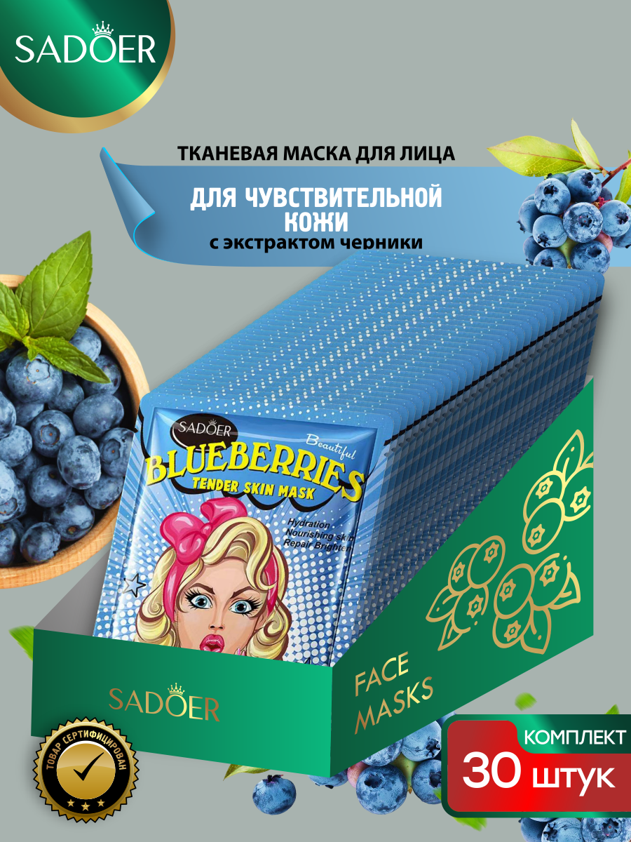 Маска для чувствительной кожи Sadoer Goddess с экстрактом черники 25 гр. х 30 шт.