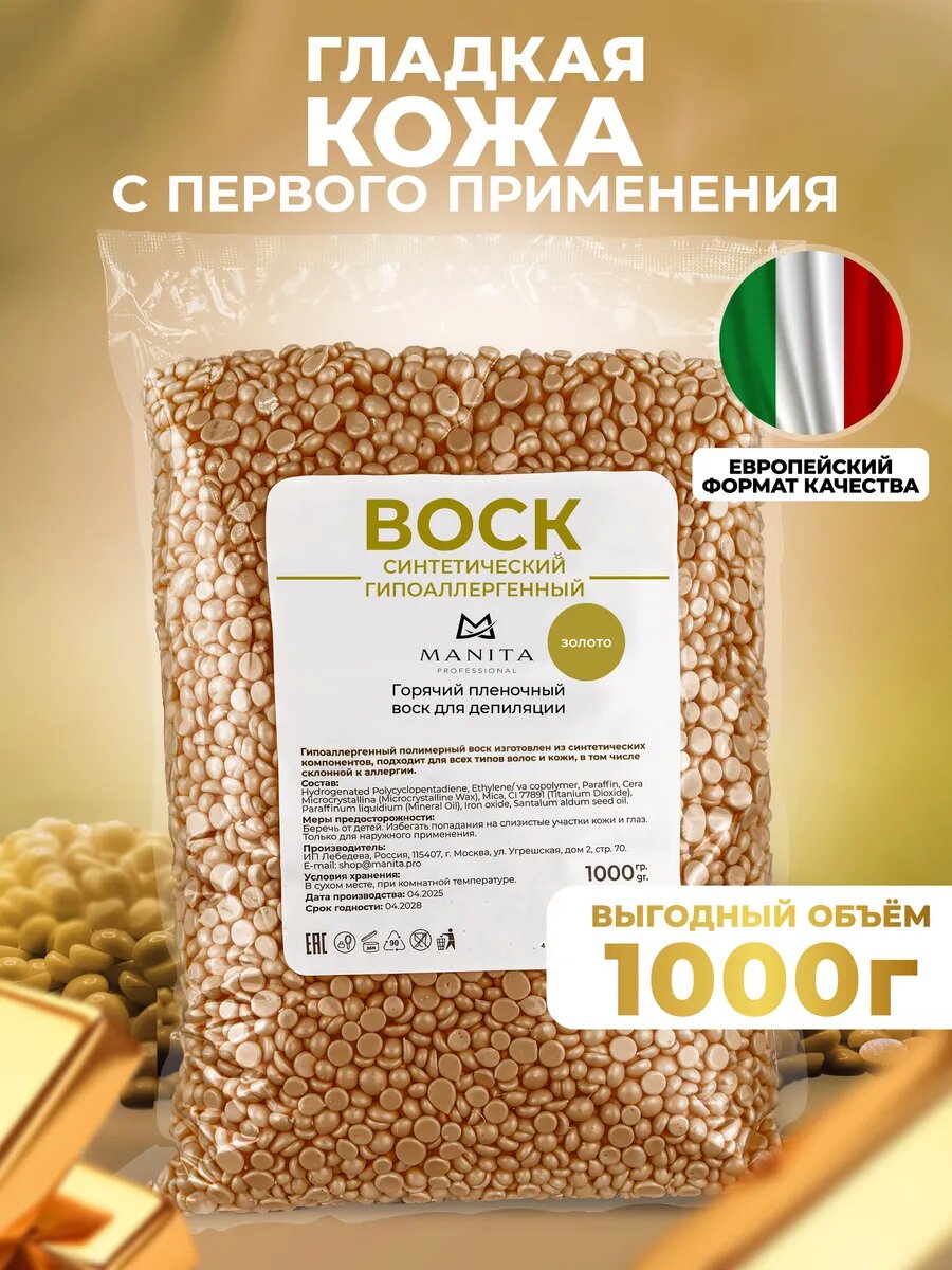Воск для депиляции MANITA Proffesional "Золото", гранулы, 1 кг