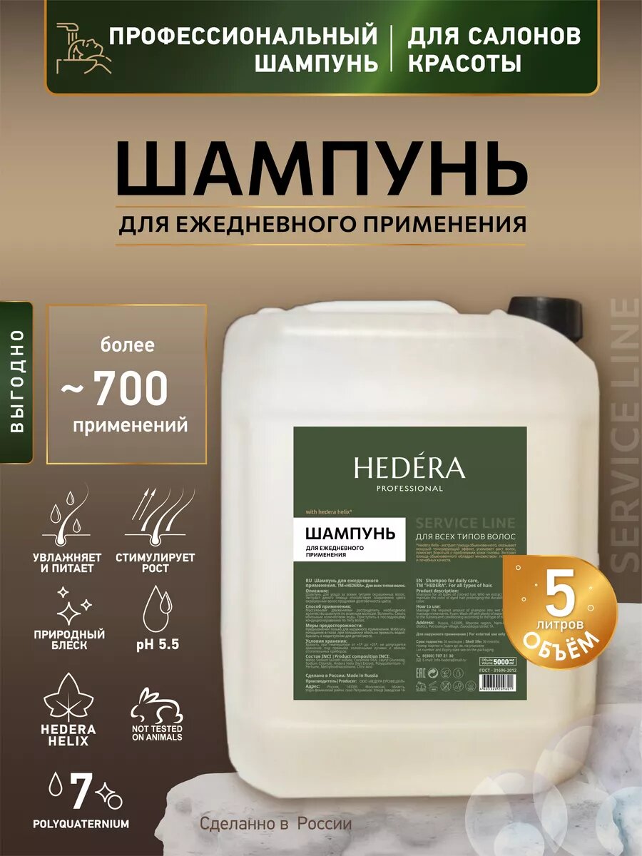 Шампунь Hedera Professional, 5 л, для всех типов волос, оттеночный, защита цвета