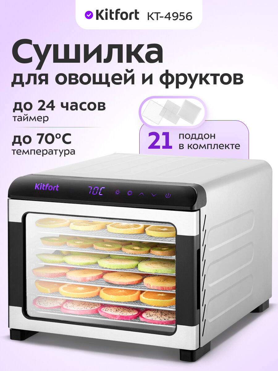 Сушилка для овощей и фруктов Kitfort КТ-4956