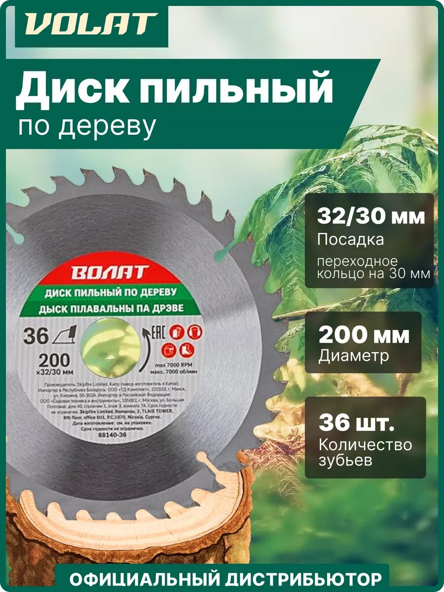 Диск пильный 200х32/30 мм 36 зубьев волат по дереву (88140-36)