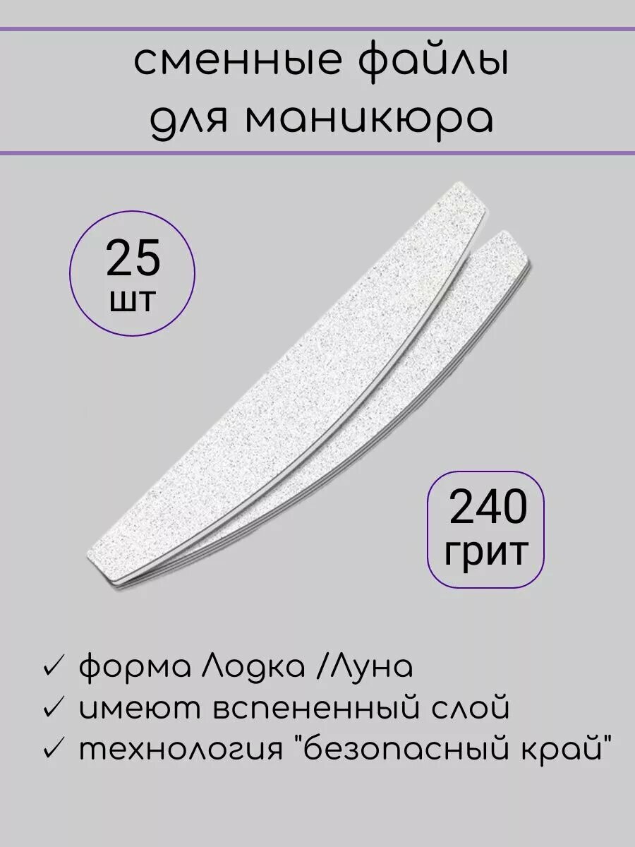 Сменные файлы для пилки Кварц на вспенке 240 гр 25 шт